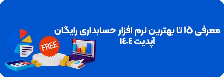 معرفی 15 تا بهترین نرم افزار حسابداری رایگان آپدیت 1404
